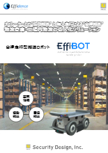 4WD 自律搬送ロボット(AMR) EffiBOT 製品カタログ セキュリティデザイン | イプロスものづくり