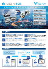 リアルタイム動態管理サービス『TCLOUD FOR SCM』 製品カタログ 都築電気 | イプロスものづくり