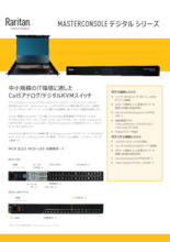 KVMスイッチ『MASTERCONSOLE デジタル シリーズ』 製品カタログ ラリタン・ジャパン | イプロスものづくり