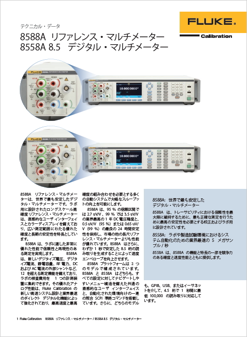 電気校正｜8558A 8.5 デジタル・マルチメーター 製品カタログ 株式会社テクトロニクス＆フルーク | イプロスものづくり