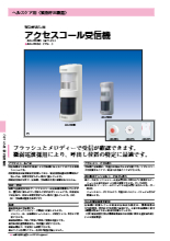 アクセスコール受信機 AC-2R(W) 製品カタログ セキュリティハウス | イプロスものづくり