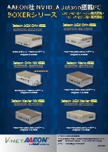AAEON社 NVIDIA Jetson搭載PC BOXERシリーズ 日本語カタログ 2023 vol.1 総合カタログ V-net AAEON | イプロスものづくり