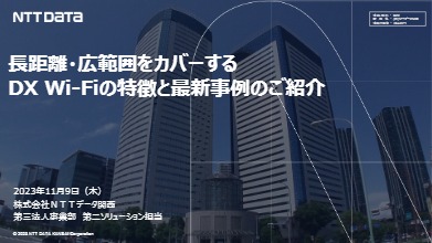 長距離・広範囲をカバーするDX Wi-Fiの特徴と最新事例のご紹介 その他資料 NTTデータ関西 | イプロスものづくり