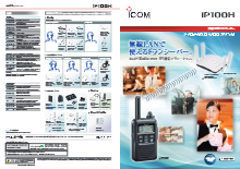 無線LANトランシーバー『IP100H』 製品カタログ アイコム | イプロスものづくり