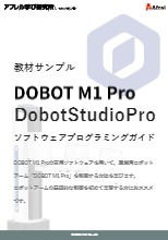 【テキスト/教材サンプル進呈】DOBOT M1 Pro DobotStudioPro ソフトウェアプログラミングガイド 技術資料・事例集 アフレル | イプロスものづくり