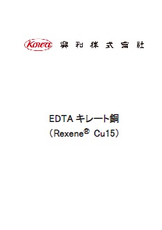 Rexene Cu15 製品カタログ 興和 | イプロスものづくり