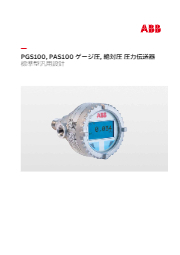圧力伝送器『PGS100／PAS100』 ABBジャパン | イプロスものづくり