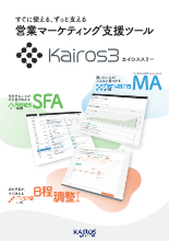 「Kairos3」製品概要 製品カタログ カイロスマーケティング | イプロスものづくり