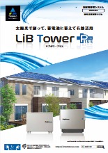 家庭用蓄電池システム【LiB Tower Plus】カタログ 製品カタログ 長府工産 | イプロス都市まちづくり