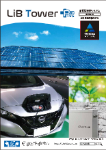 家庭用蓄電池システム【LiB Tower Plus】カタログ 製品カタログ 長府工産 | イプロス都市まちづくり