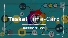 職種に合わせて3つの打刻方法『Taskal Time-Card』 製品カタログ アイシーソフト | イプロスものづくり