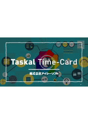 職種に合わせて3つの打刻方法『Taskal Time-Card』 アイシーソフト | イプロスものづくり