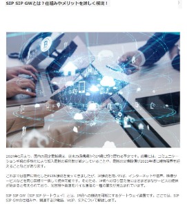 SIP SIP GWとは？仕組みやメリットを詳しく解説！ 製品カタログ アイ・マーキュリー | イプロスものづくり