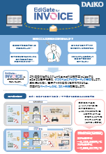 電子保管サービス「EdiGate for INVOICE」 製品カタログ 大興電子通信 | イプロスものづくり