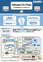 電子保管サービス「EdiGate DX-Pless」 製品カタログ 大興電子通信 | イプロスものづくり