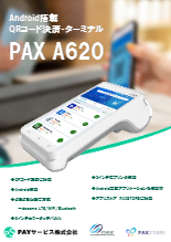 Android搭載QRコード決済・ターミナル『PAX A620』 製品カタログ PAYサービス | イプロスものづくり