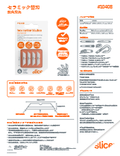 Slice(スライス) セラミック替刃 10408 製品カタログ 日海KMO | イプロスものづくり