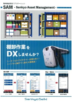 RFID備品管理アプリケーション SAM 製品カタログ 三共精機 | イプロスものづくり
