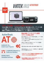 Virtek社 Active Trackソフトウェア 製品カタログ フォーサイトテクノ | イプロスものづくり