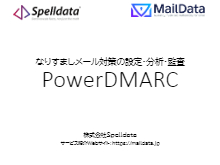 【資料】設定・監査・分析・対抗サービス『PowerDMARC』 その他資料 Spelldata | イプロスものづくり
