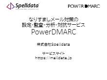 【資料】設定・監査・分析・対抗サービス『PowerDMARC』 その他資料 Spelldata | イプロスものづくり