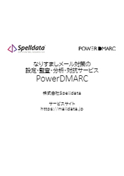 【資料】設定・監査・分析・対抗サービス『PowerDMARC』 Spelldata | イプロスものづくり