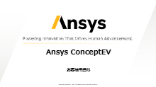 プラットフォーム『Ansys ConceptEV』 製品カタログ アンシス・ジャパン | イプロスものづくり