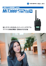 携帯型デジタル簡易無線機『MiT3000』 製品カタログ STJレンテック、株式会社サンテレコムジャパン | イプロスものづくり