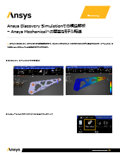 Ansys Discovery Simulationでの構造解析 – Ansys Mechanicalへの簡単なモデル転送 製品カタログ アン ...