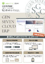 GEN SEVEN CLOUD ERP 製品カタログ 中谷商店 | イプロスものづくり