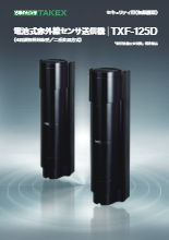 電池式赤外線センサ送信機(4周波切替対応型/二重変調方式) TXF-125D 製品カタログ セキュリティハウス | イプロスものづくり