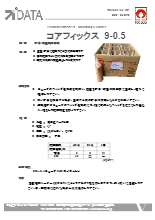 中子・鋳型用接着剤『コアフィックス 9-0.5』 製品カタログ フォセコ・ジャパン・リミテッド Foseco Japan Limited ...