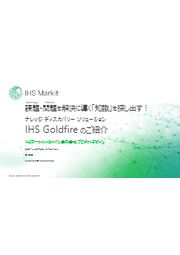 【導入事例】IHS Goldfire シェル社 IHSマークイット ジャパン | イプロスものづくり