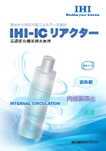 嫌気性排水処理システム『IHI-IC リアクター』 製品カタログ IHIプラント | イプロス医薬食品技術
