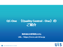 品質管理システム[QC-One]資料 製品カタログ 宇部情報システム | イプロスものづくり