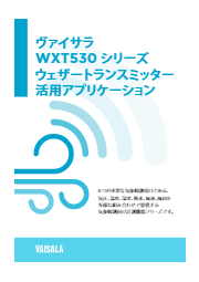 計測機器『WXT530シリーズ ウェザートランスミッター』 ヴァイサラ | イプロス製造業