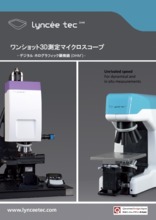 lyncee tec社製 ワンショット3D測定マイクロスコープ 製品カタログ 日本カンタム・デザイン | イプロスものづくり