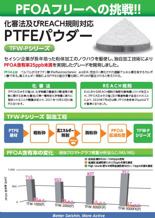 「PTFEパウダー PFOAフリーへの挑戦」セイシン企業 総合カタログ 藤川伝導機 | イプロスものづくり