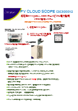 PV CLOUD SCOPE CSC3000X2 製品カタログ Firstar | イプロスものづくり