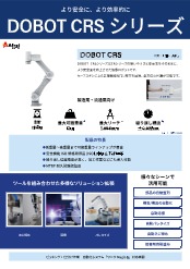 【製品カタログ】より安全に、より効率的に DOBOT CRSシリーズ その他資料 アフレル | イプロスものづくり