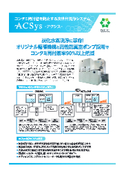 低コンタミ炭化水素単槽連結式洗浄システム「ACSys」 NCC | イプロスものづくり