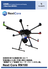 RN100 （NextCore） 製品カタログ FLIGHTS | イプロスものづくり