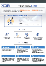 予知保全システム『SimF』 製品カタログ エヌ・ディ・アール | イプロスものづくり