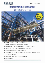 本質安全防爆_放射温度計_ExTemp 製品カタログ ジャパンセンサー | イプロスものづくり