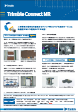 【Trimble Connect MR】製品カタログ 製品カタログ NTジオテックス | イプロスものづくり