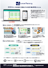 【活用事例】在庫・物品管理システム『Locus Mapping』 製品カタログ RFルーカス | イプロスものづくり