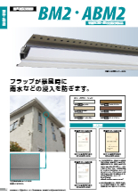 防火通気見切縁『BM2・ABM2』 製品カタログ 日本化学産業 | イプロス都市まちづくり