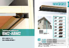防火通気見切縁『BM2・ABM2』 製品カタログ | カタログ | 日本化学産業 - Powered by イプロス