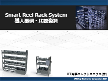 Smart Reel Rack System 導入事例・比較資料 技術資料・事例集 JFE商事エレクトロニクス | イプロスものづくり