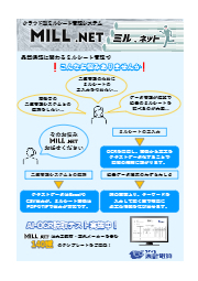 ミルシート管理システム『MILL.NET』＜メーカー向＞ 東計電算名古屋事業所 鋼材システム営業部 | イプロスものづくり